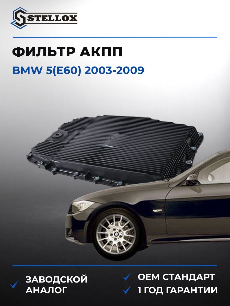 Фильтр АКПП Stellox 2051074SX БМВ 5 Bmw 5 E60 2003-2009