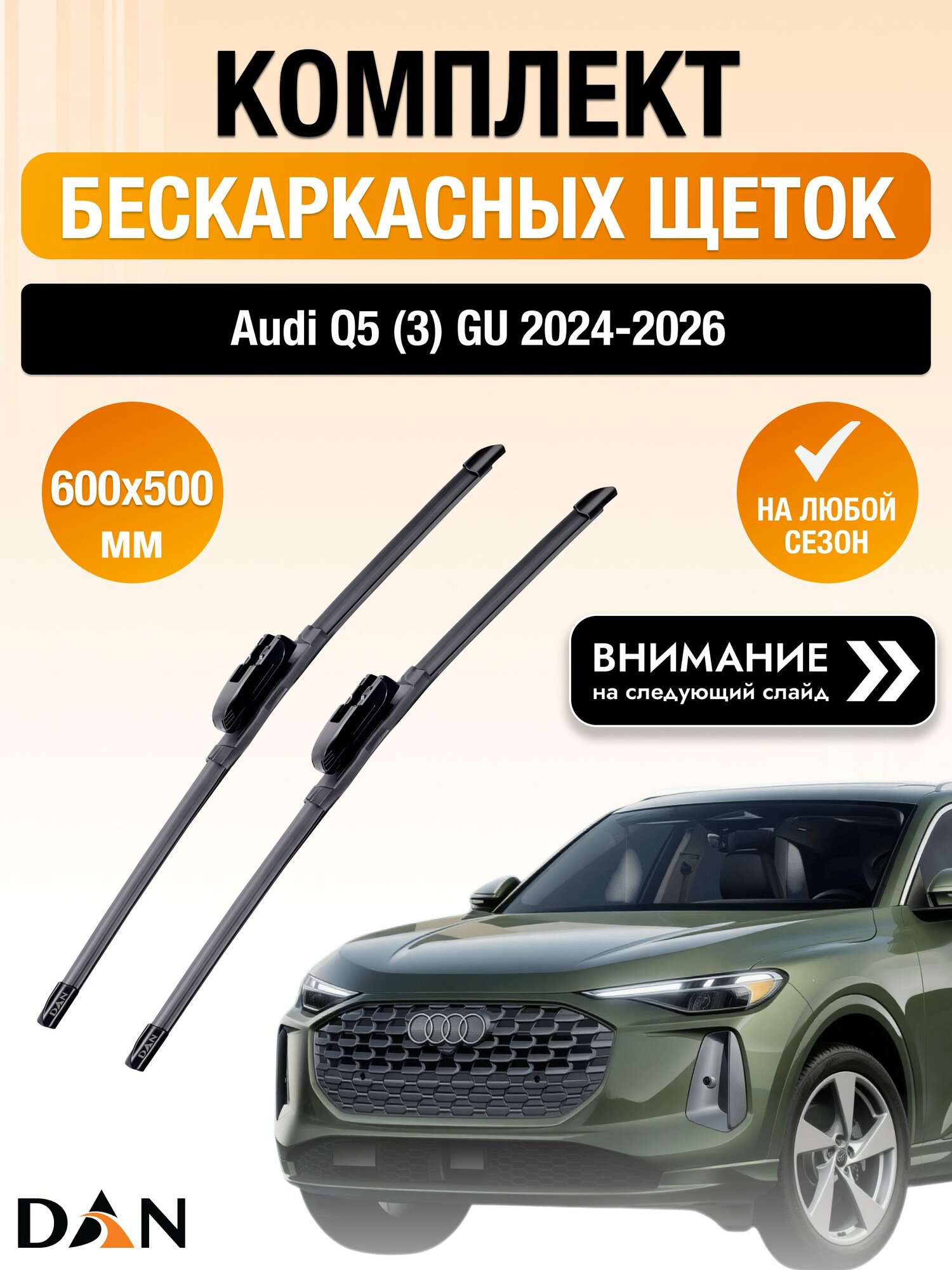 Дворники бескаркасные на Audi Q5 (3) GU / 2024-2026 / Комплект щеток стеклоочистителя 600 500 мм Ауди Ку5 DF6050В DAN