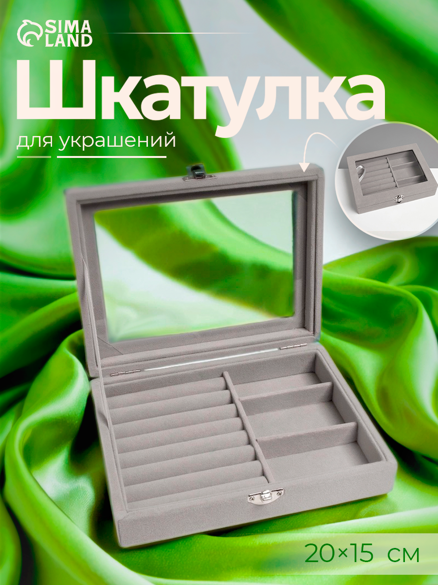 Шкатулка для украшений 7 полос/3 ячейки, размер 20×15×4.5, цвет серый