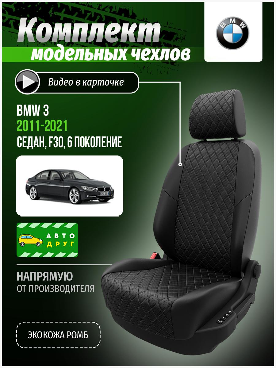 Чехлы БМВ 3 (BMW 3) 2011-2022 6 F30 седан Экокожа с ромбом Черный A0918D068 Автодруг