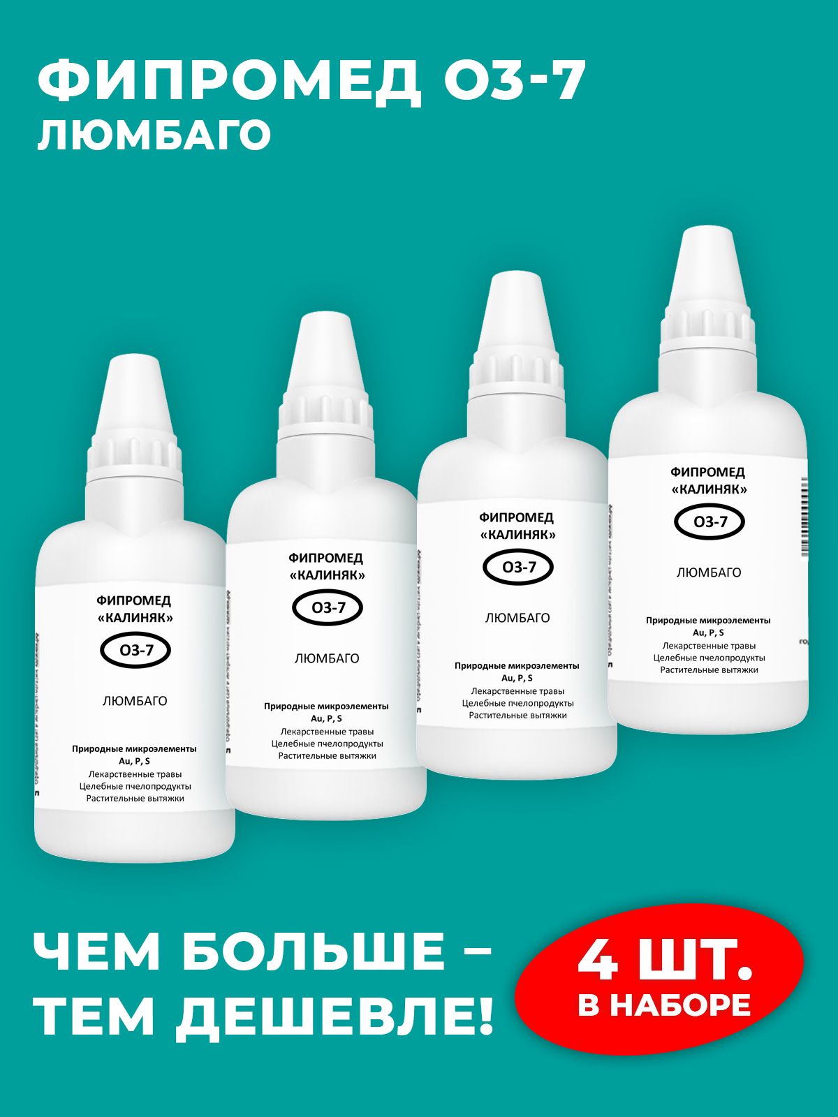 Фипромед О3-7 Люмбаго, 4 шт. по 50 мл.