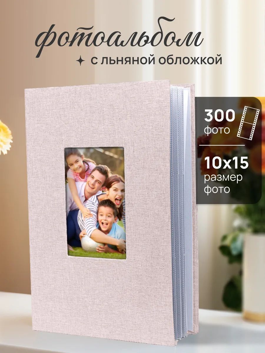 Фотоальбом семейный для фото 10х15, 300 шт
