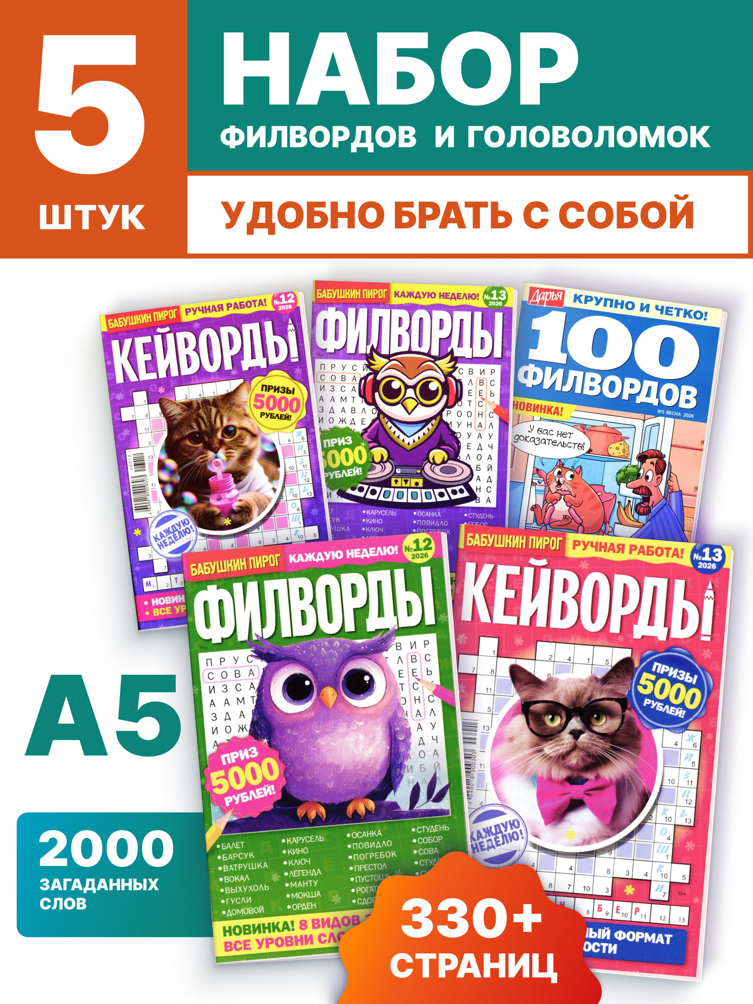 Набор сканвордов, филвордов и кейвордов А5 Бабушкин пирог 5 штук 330 страниц