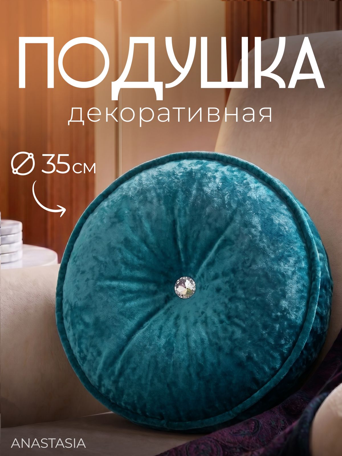 Подушка круглая декоративная 35х35 см