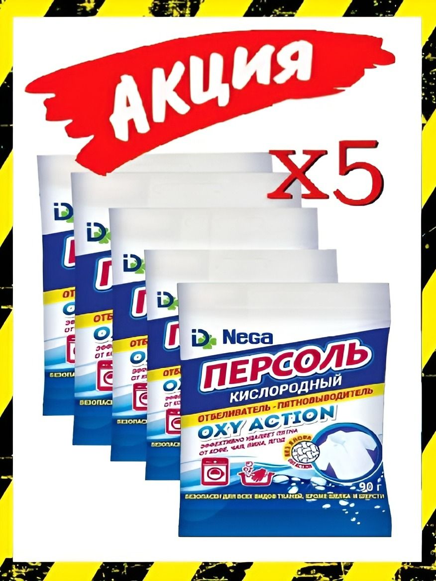 Персоль, кислородный пятновыводитель, отбеливатель, очиститель, для цветного и белого