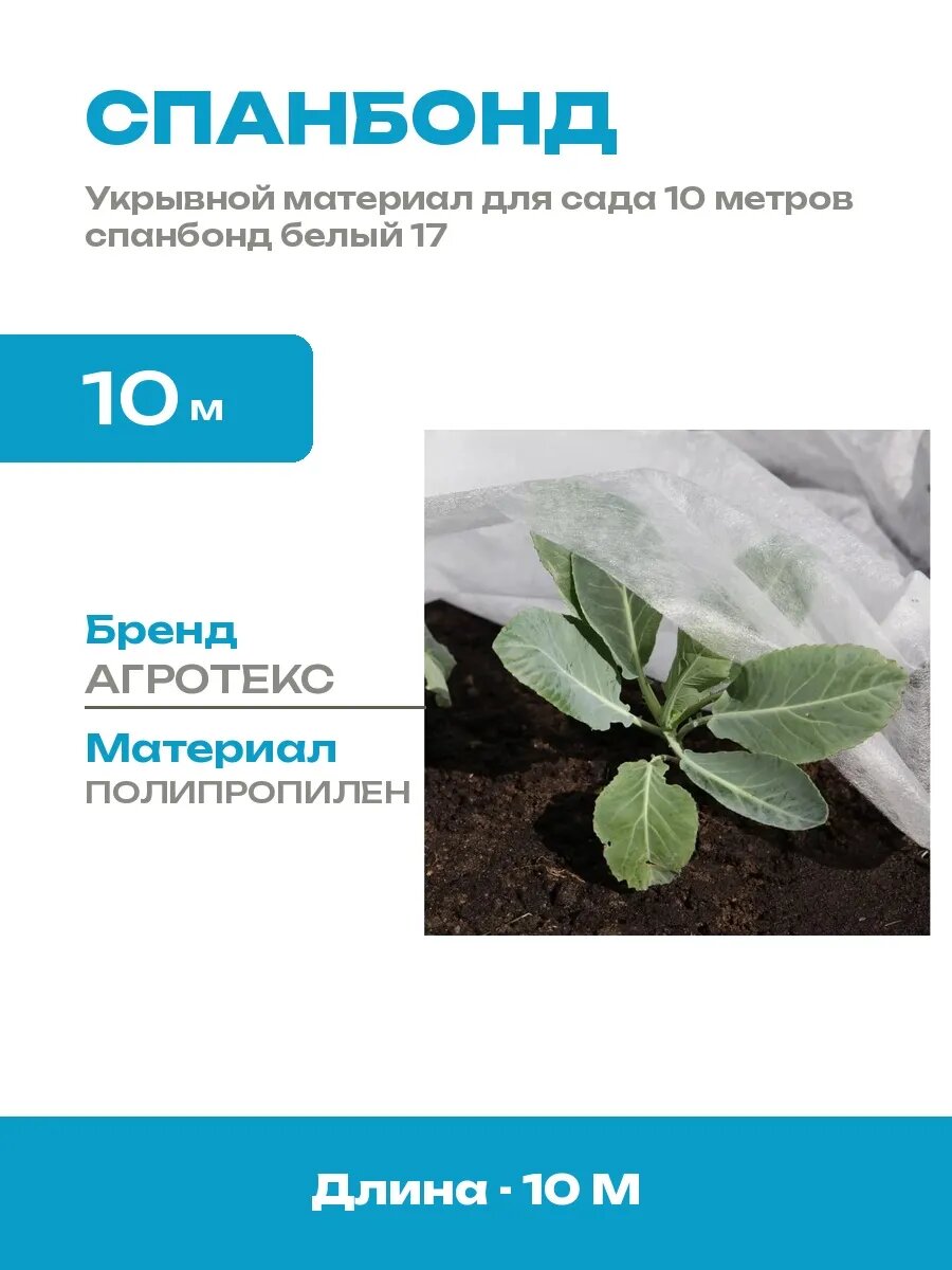 Нетканый материал для сада спанбонд 17 плотности 10 метров