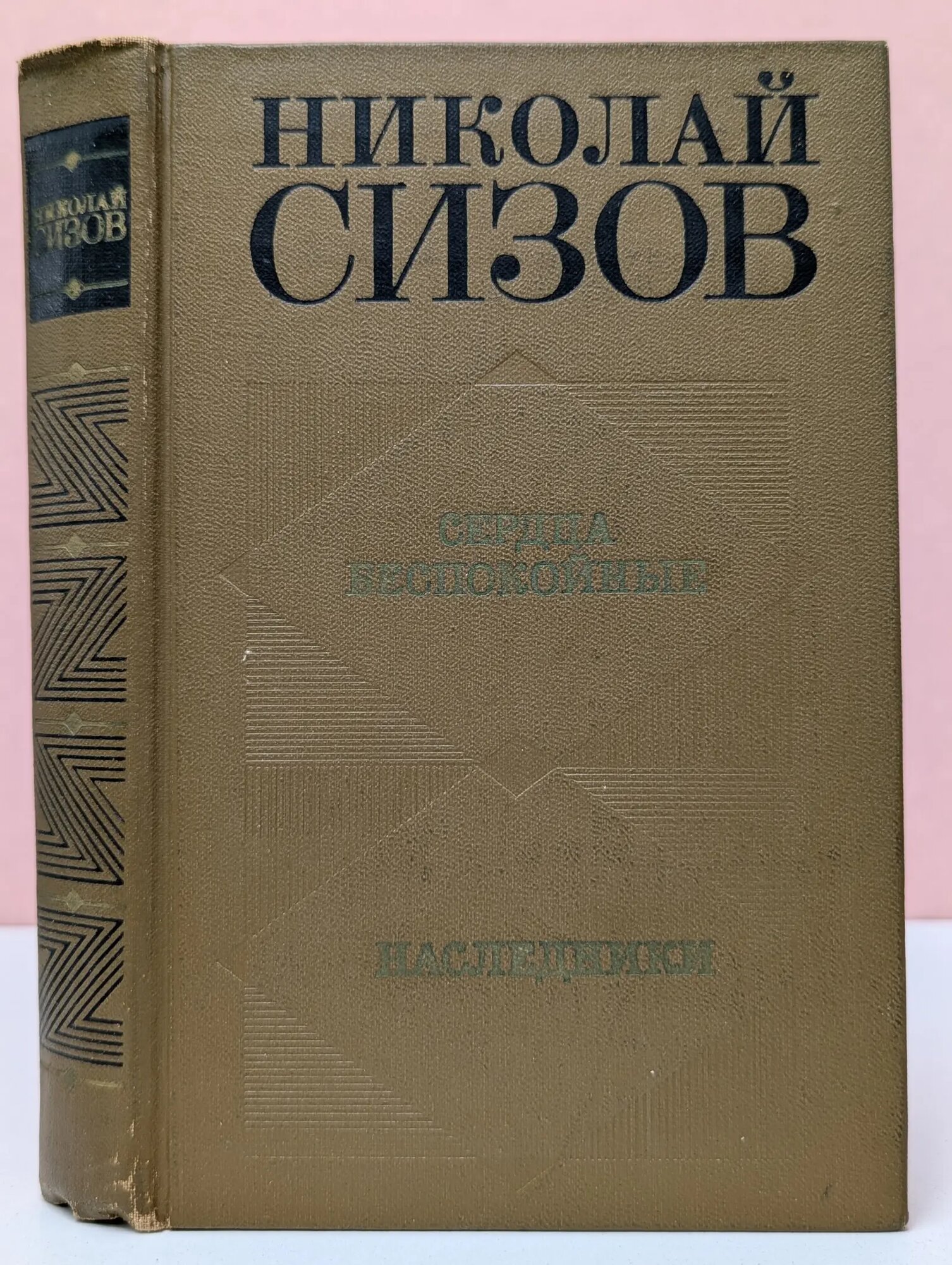 Сердца беспокойные. Наследники Сизов Николай Трофимович 1977