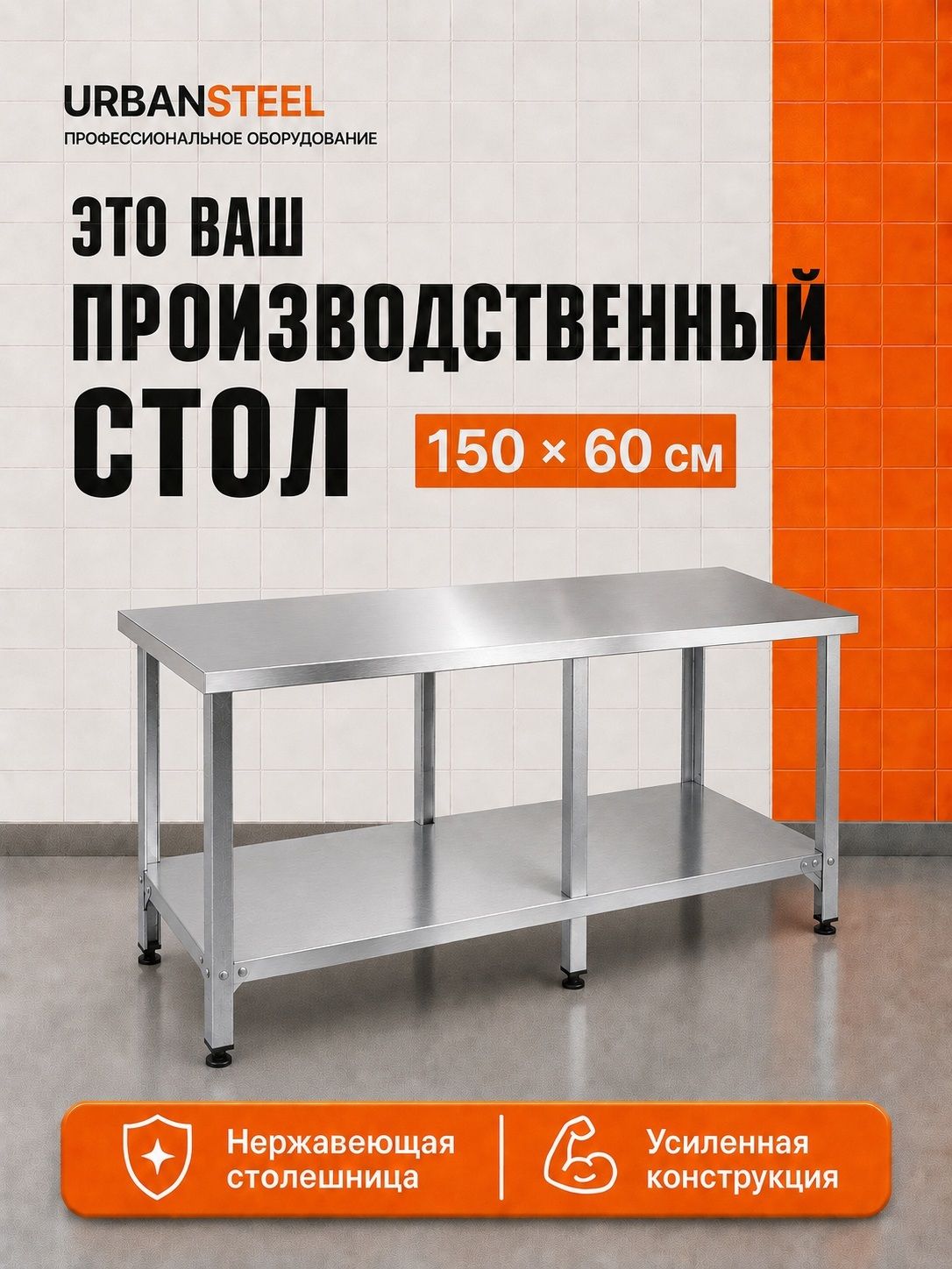 Стол 150*60 - Островной с Полкой - Разделочный, из Нержавейки для Кафе, Общепита, Кухни, Дачи из Нержавеющей Стали, Металлический