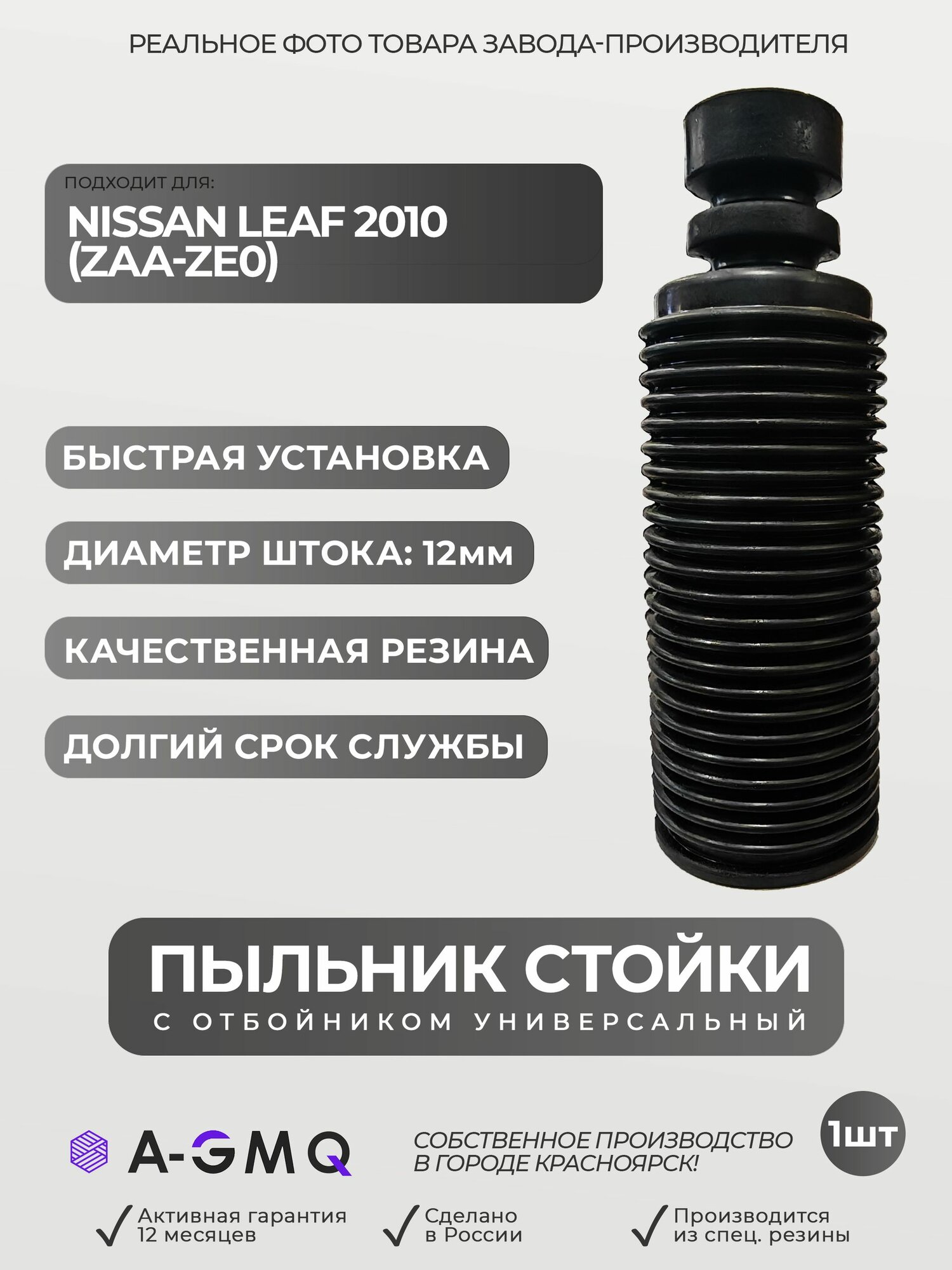 Пыльник задней стойки для NISSAN LEAF 2010 (ZAA-ZE0); Пыльник с отбойником заднего амортизатора Ниссан Лиф; d-12мм, резина, 1шт