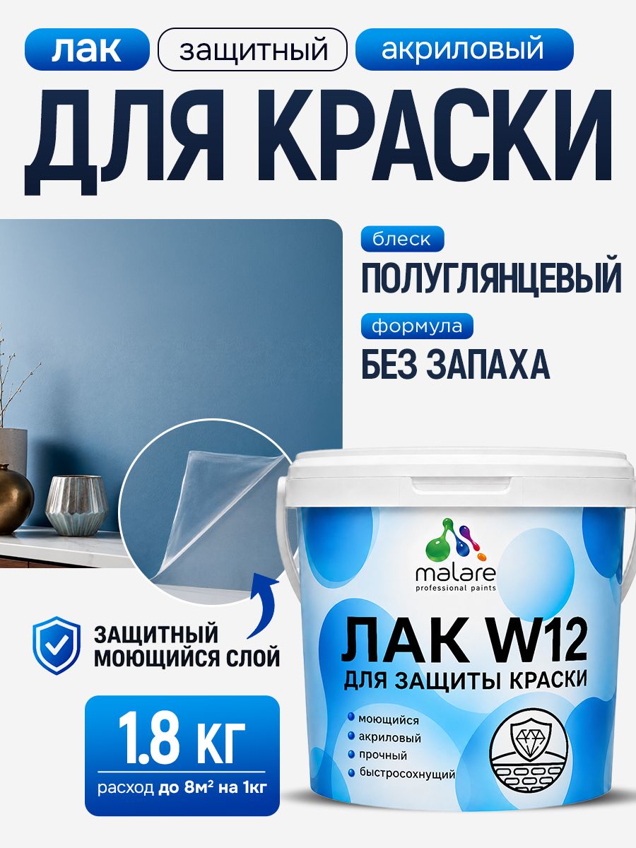 Лак для защиты акриловых красок Malare моющийся универсальный быстросохнущий экологичный, полуглянцевый, 1,8 кг