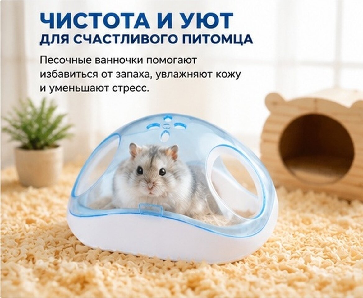 Небесно-голубая пластиковая ванночка для песочной гимнастики с совком для мелких грызунов