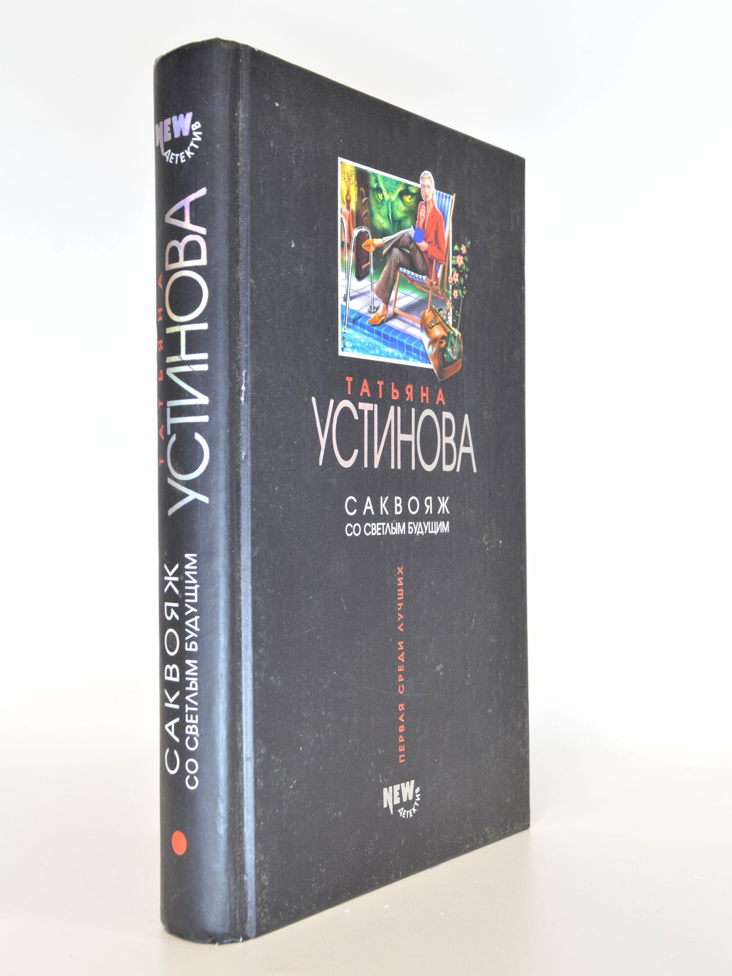 Саквояж со светлым будущим. Татьяна Устинова. Букинистические книги в отличном состоянии.