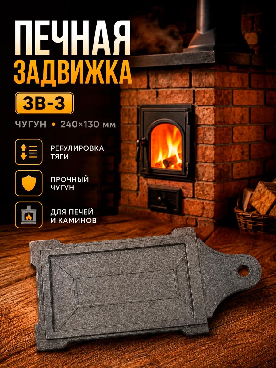 Задвижка печная чугунная ЗВ-3 240*130 мм