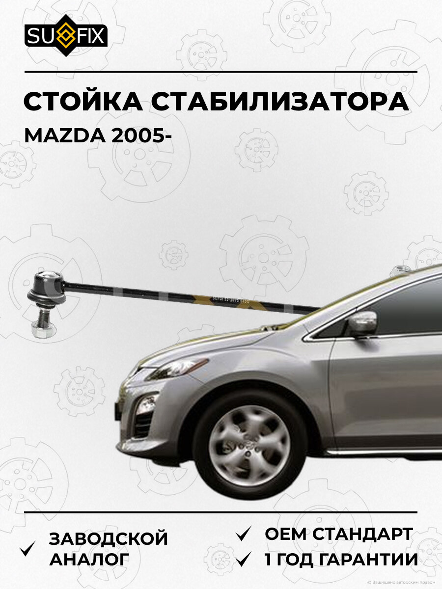 Стойка стабилизатора передняя L/R SUFIX SJ1075 Мазда Mazda с 2005