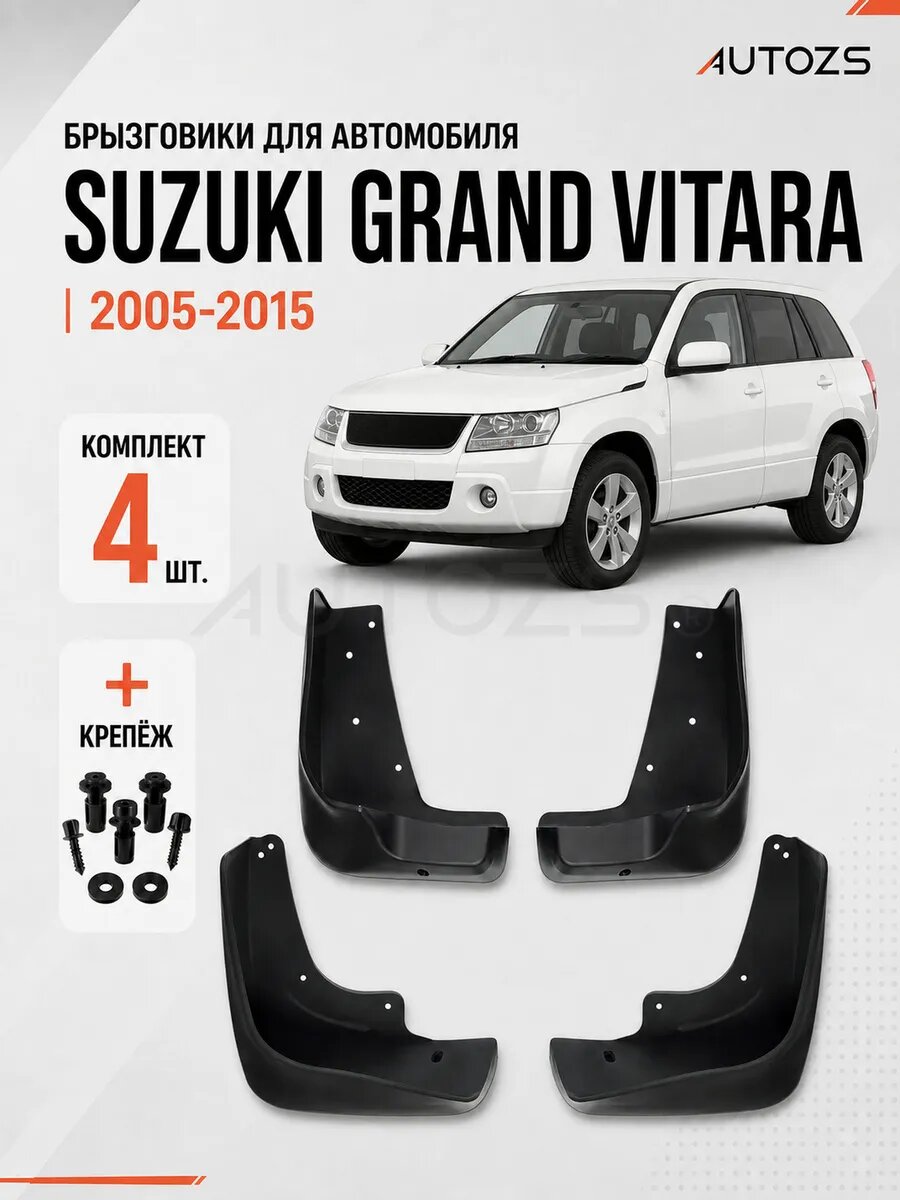 Брызговики для Suzuki Grand Vitara JT 2005-2015/ Сузуки Гранд Витара JT 2005-2015