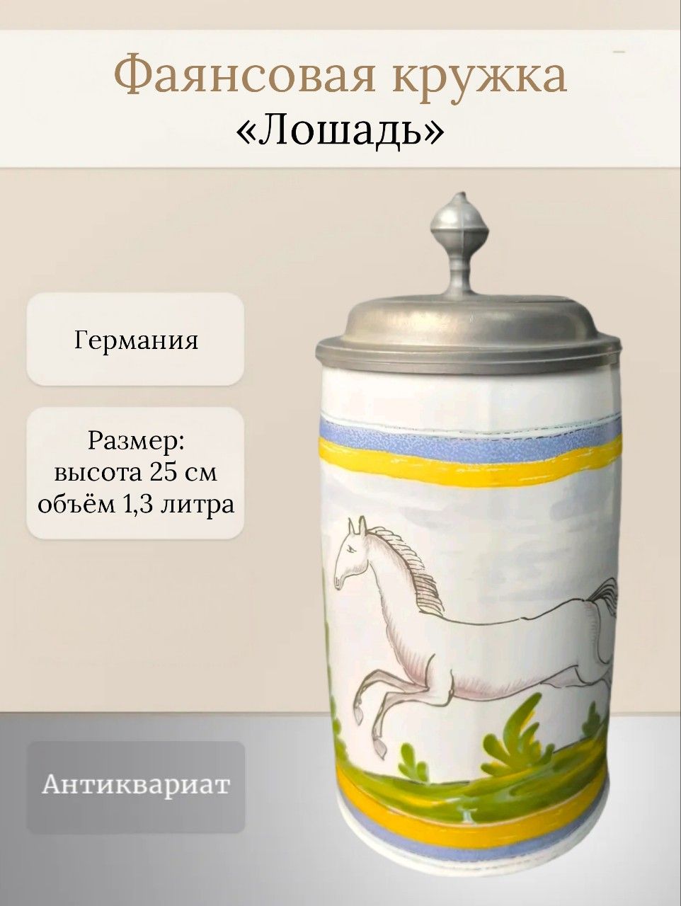Фаянсовая кружка "Лошадь" Германия