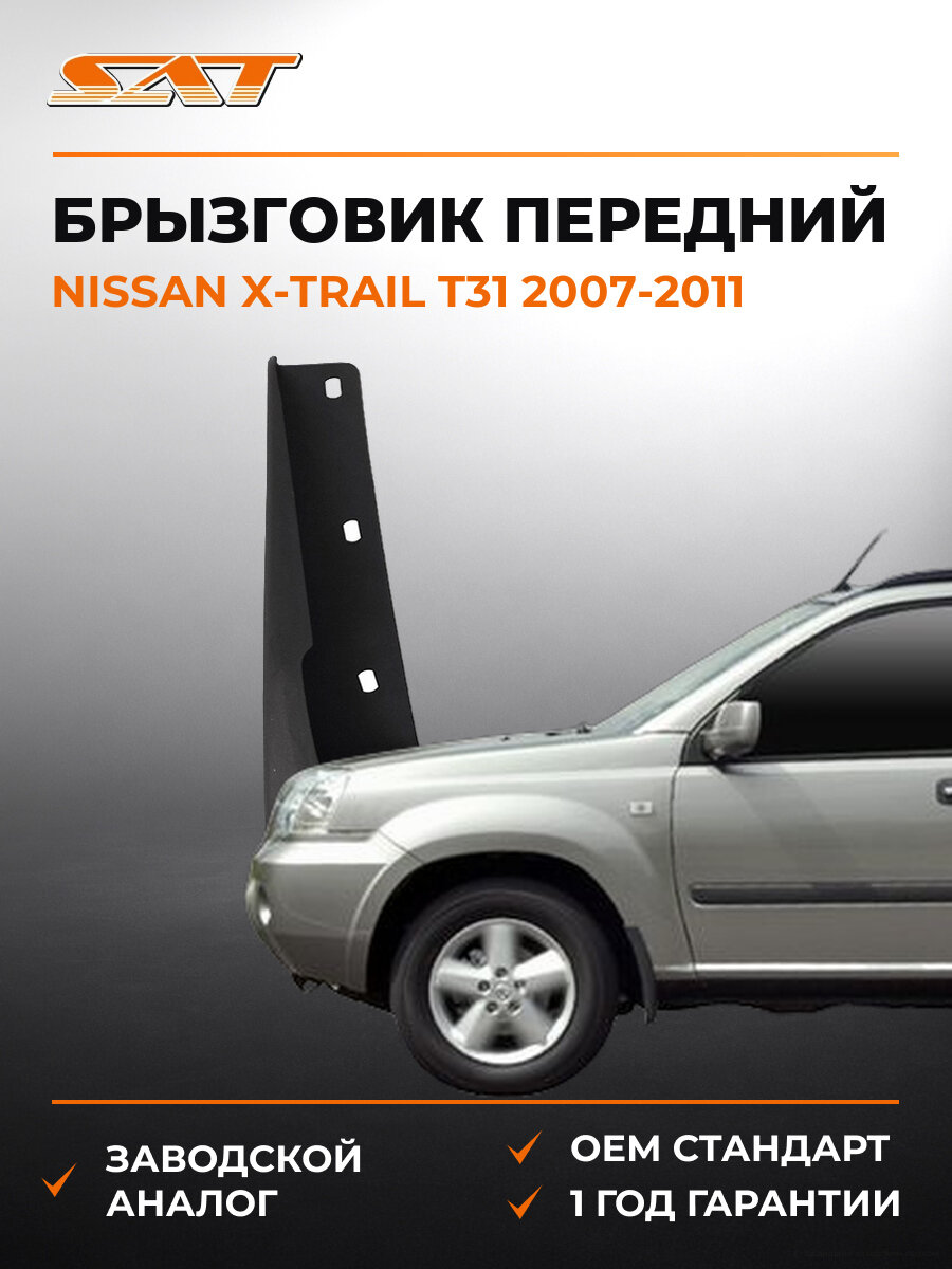 Брызговик передний левый SAT STDTU2016B2 Nissan X-Trail T31 2007-2011 Ниссан Икс-Трейл