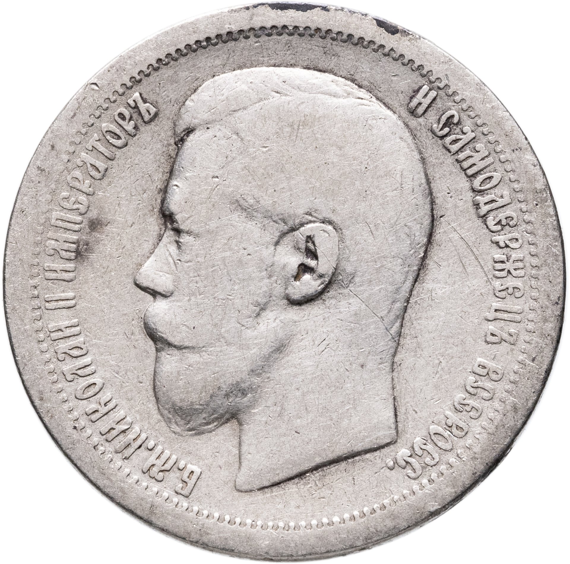50 копеек 1899 *, Серебро 900, в сохранности VG