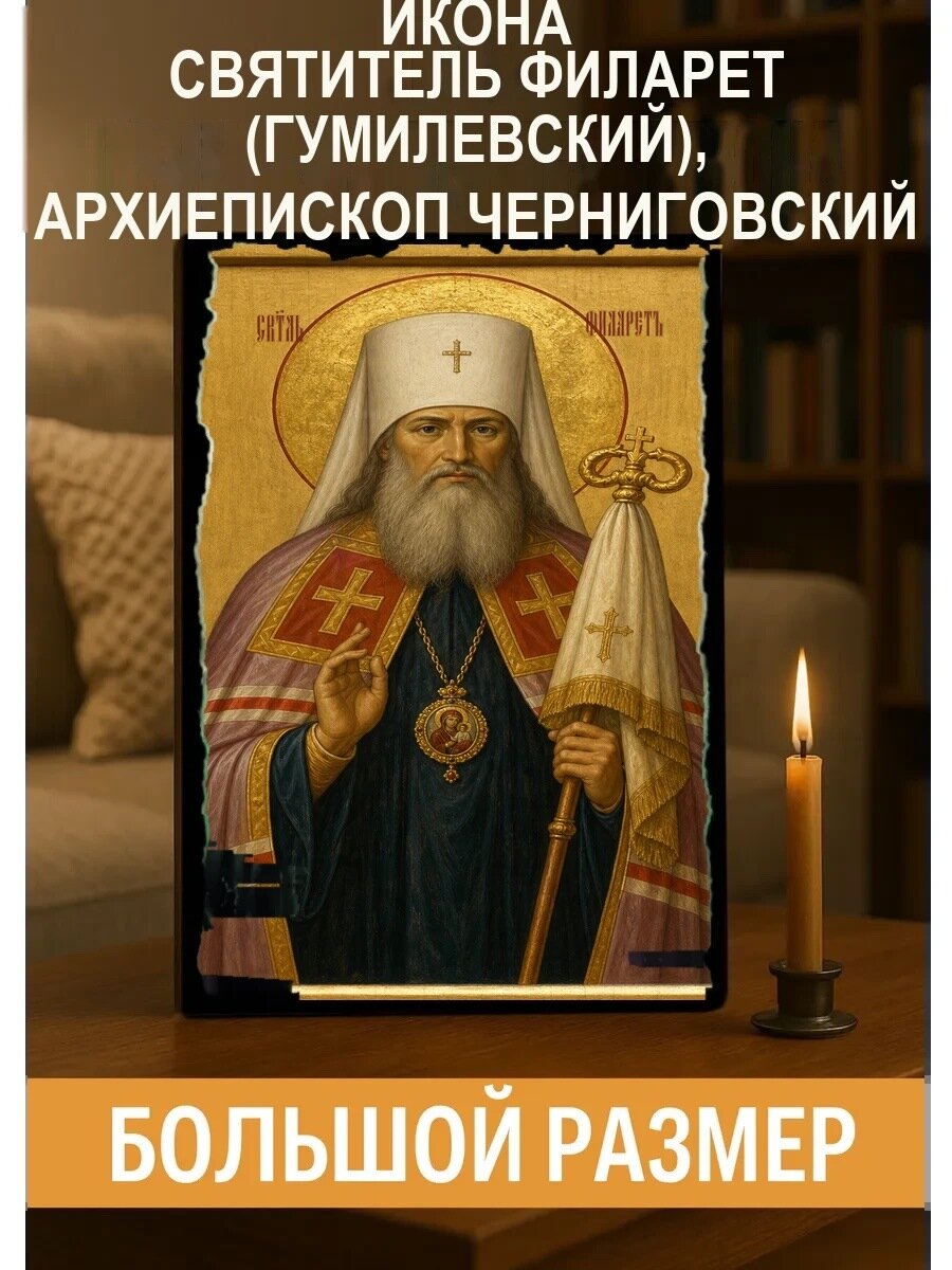 Икона Святитель Филарет (Гумилевский), архиепископ Черниговский