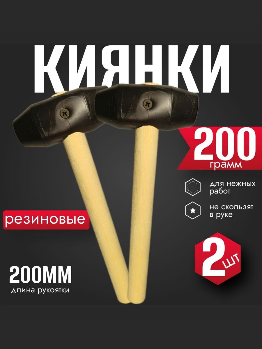 Киянка универсальная резиновая с деревянной ручкой 2 штуки