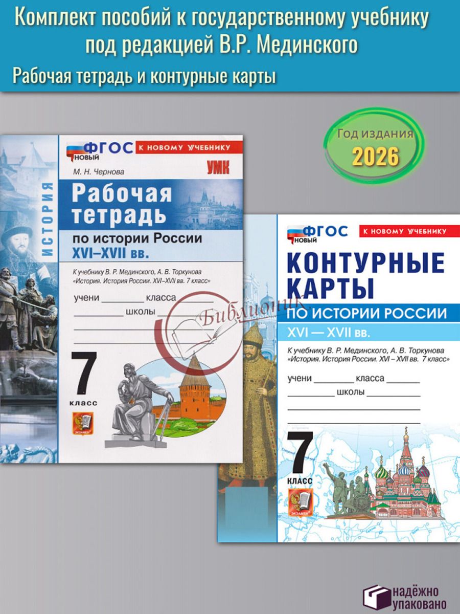 Комплект. История России XVI-XVIIвв. 7 класс. Рабочая тетрадь + Контурные карты к учебнику В. Р. Мединского