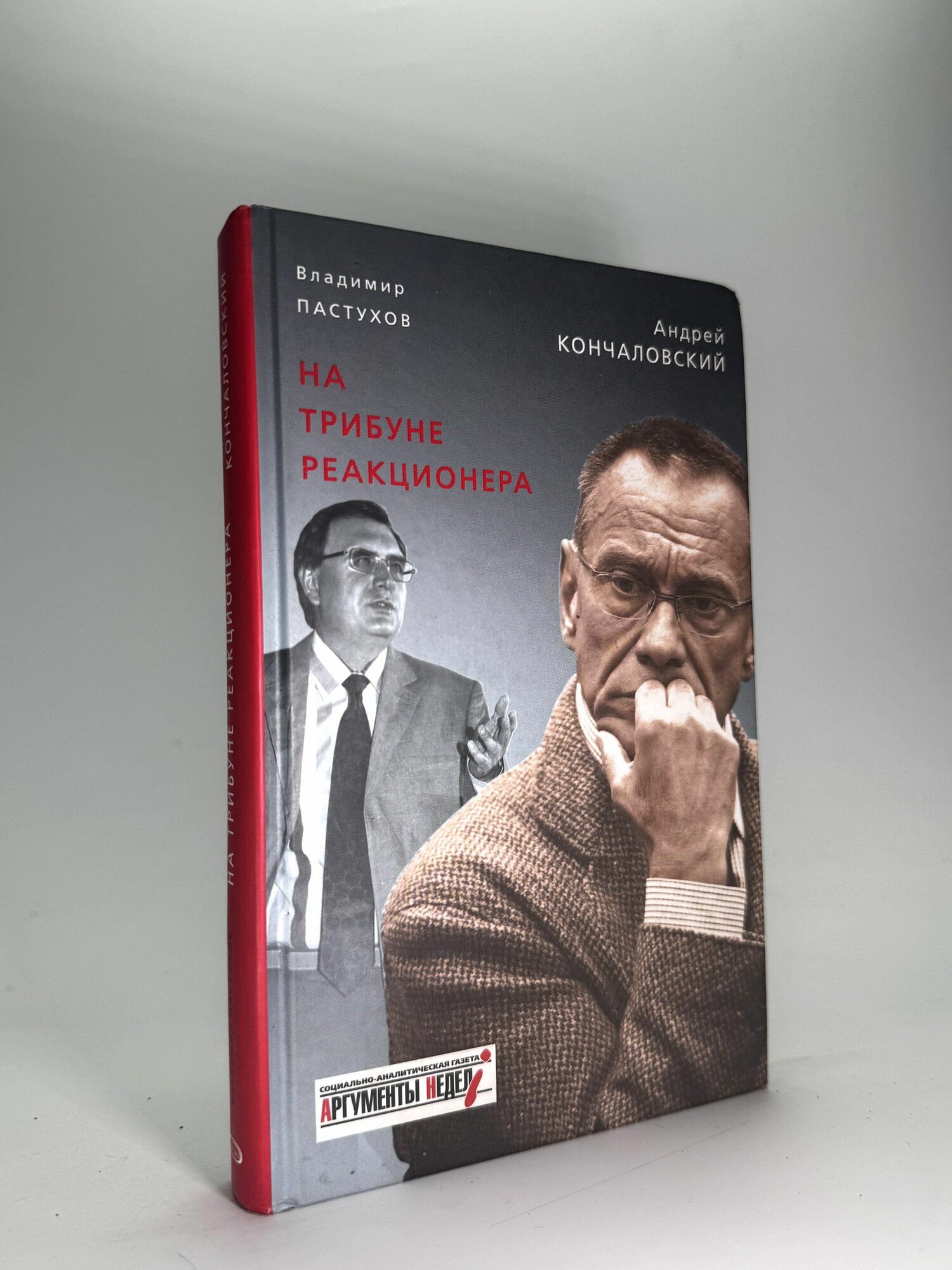 Книга «На трибуне реакционера», Владимир Пастухов, Андрей Кончаловский