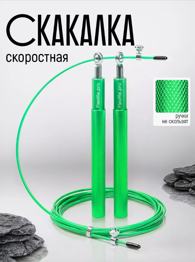 Скакалка FlexMe & Chakra, скоростная, шнур на подшипнике, регулировка длины, зеленая
