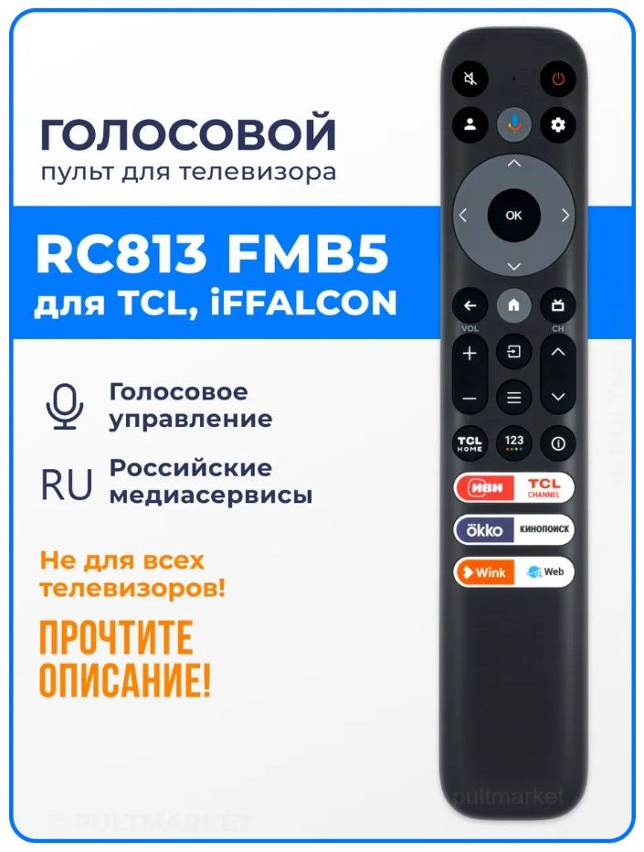 Пульт для телевизора TCL/iFFALCON универсальный HUAYU/XINGYE RC813 FMB5, голосовое управление