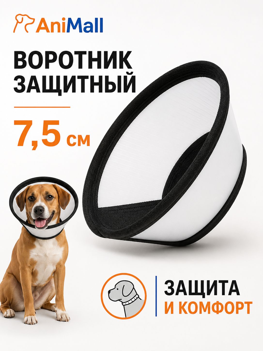Воротник защитный ветеринарный для собак и кошек № 7,5 см, на липучке для мелких пород, AniMall
