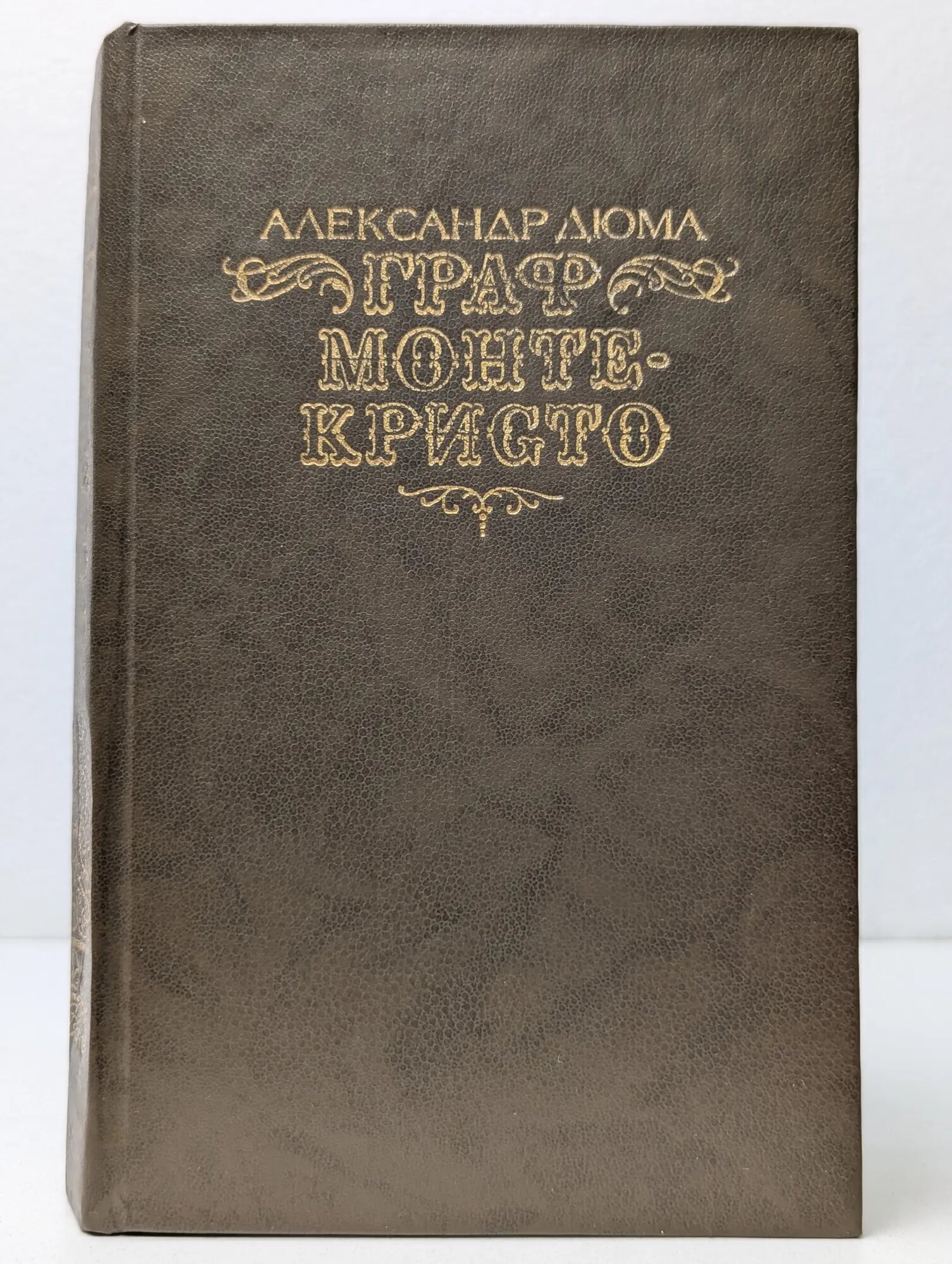 Граф Монте-Кристо. В 2 томах. Том 2 Дюма Александр 1990