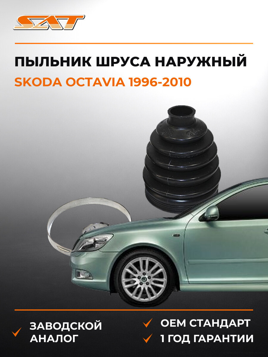 Пыльник шруса наружный передний SAT TC006 Skoda Octavia 1 1996-2010 Шкода Октавия