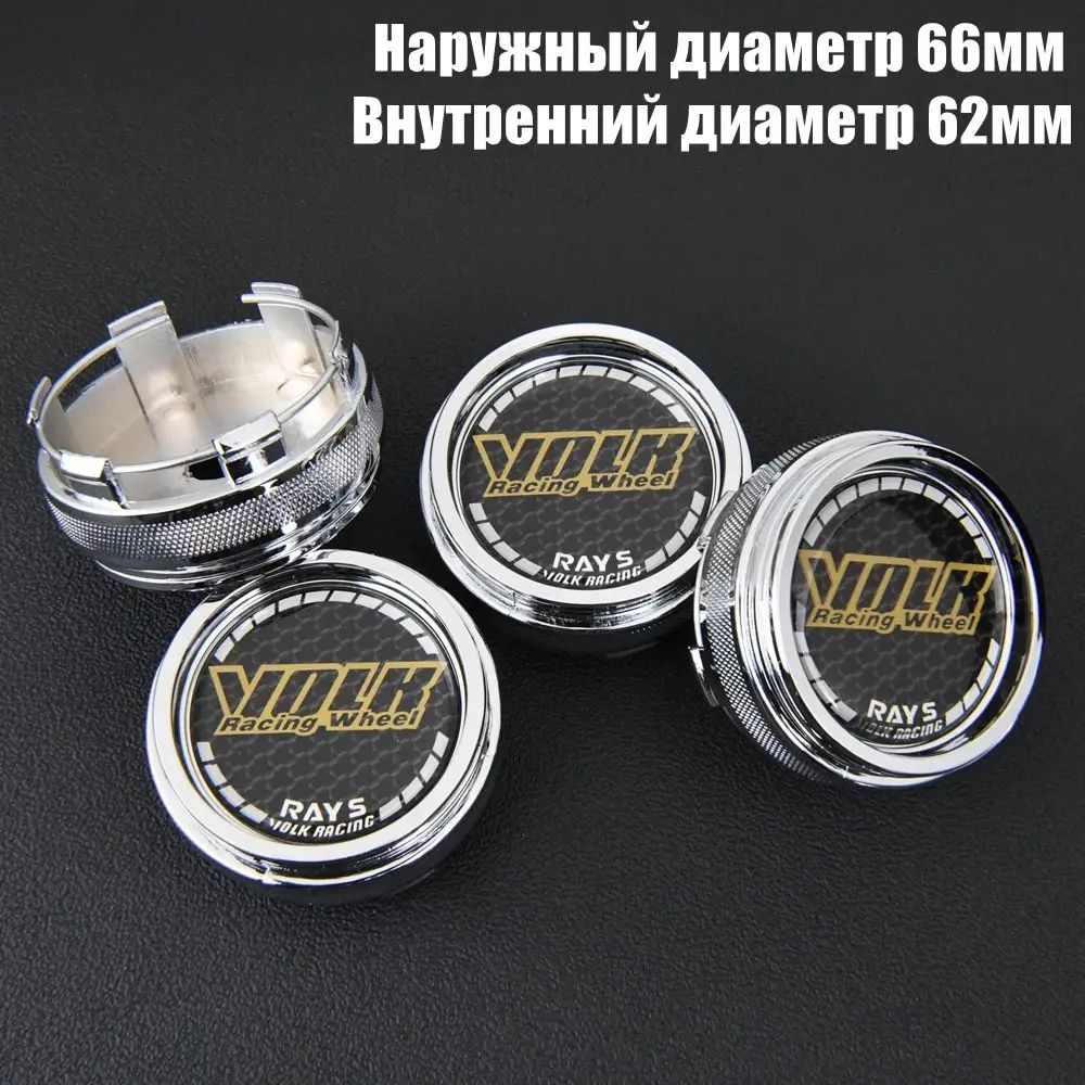 Колпачки на литые диски 66мм/62мм/10мм комплект 4 шт RAYS VOLK Наклейка Заглушки ступицы пластик Хром