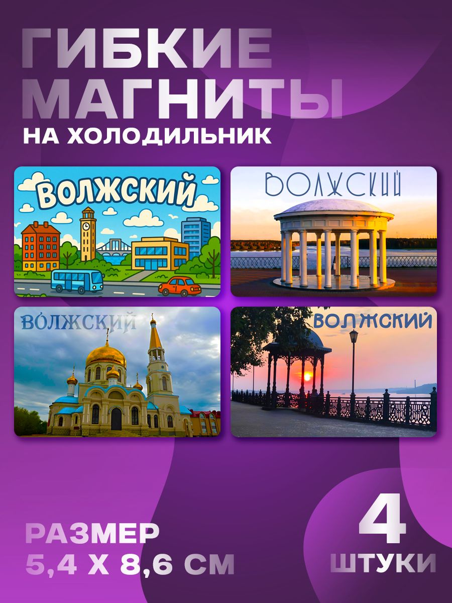 Магниты Волжский 4 шт, размером 5,4*8,6 см