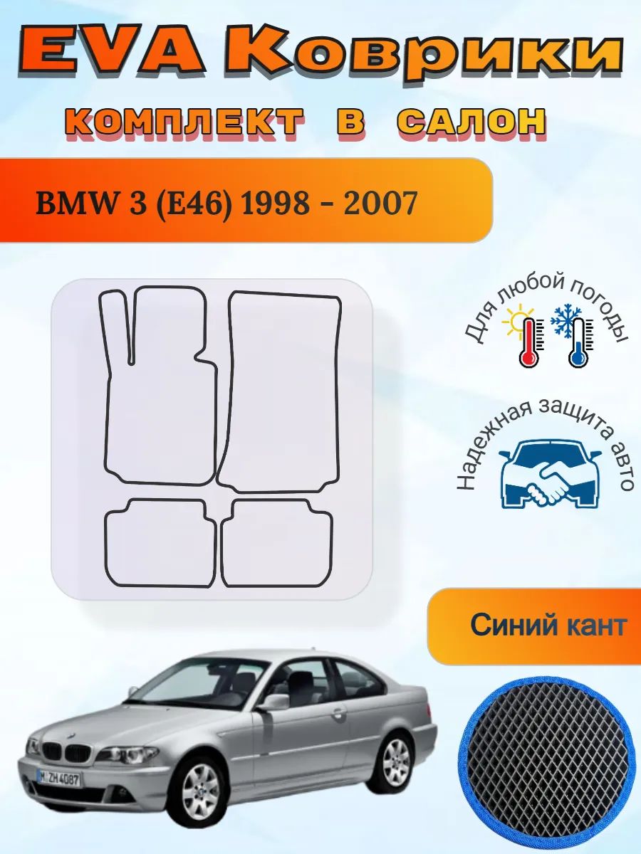 EVA коврики BMW 3 E46 Купэ 1998 - 2007 БМВ 3 Е46 купе