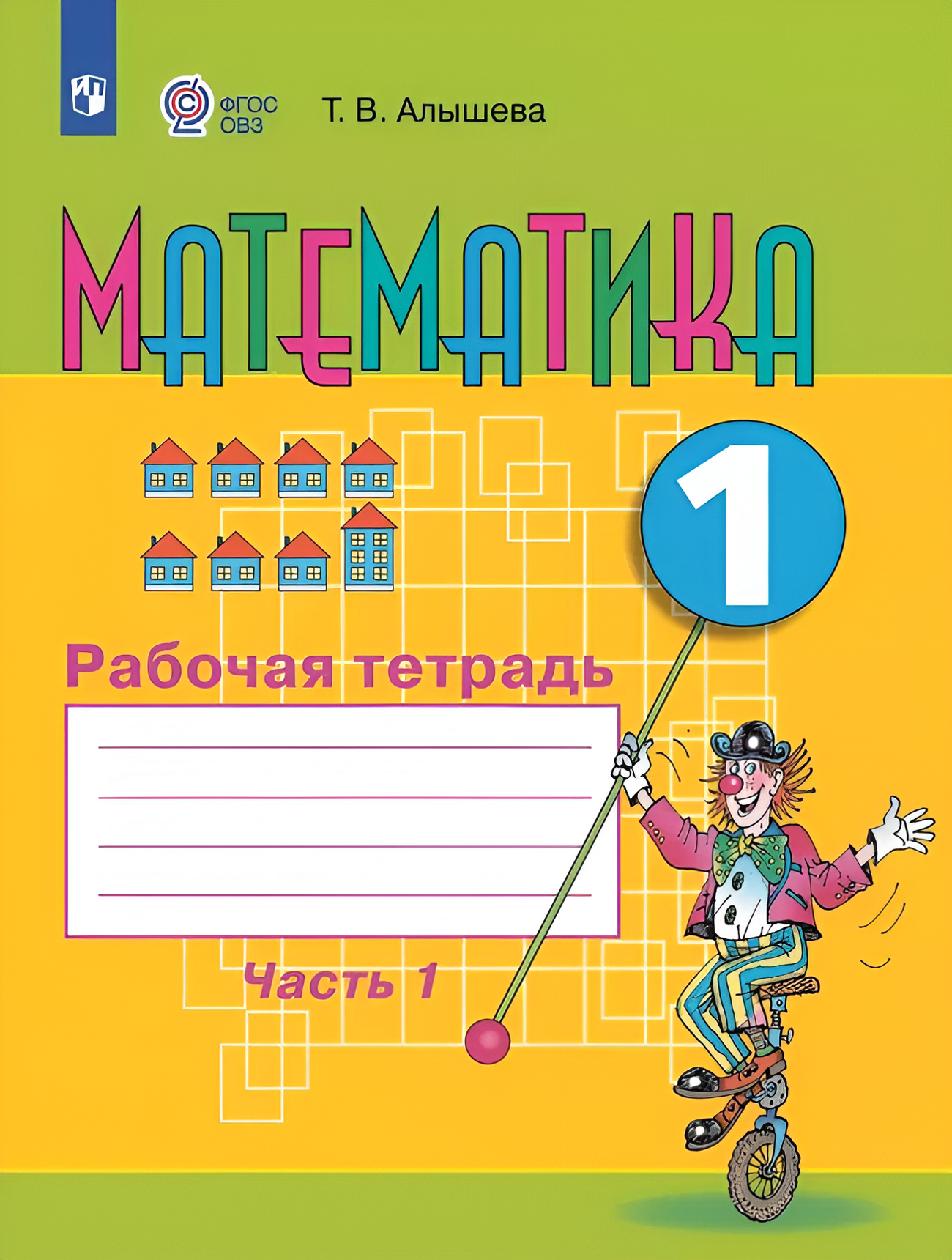 Математика. 1 класс. Рабочая тетрадь. В 2 ч. Часть 1 (для обучающихся с интеллектуальными нарушениями)