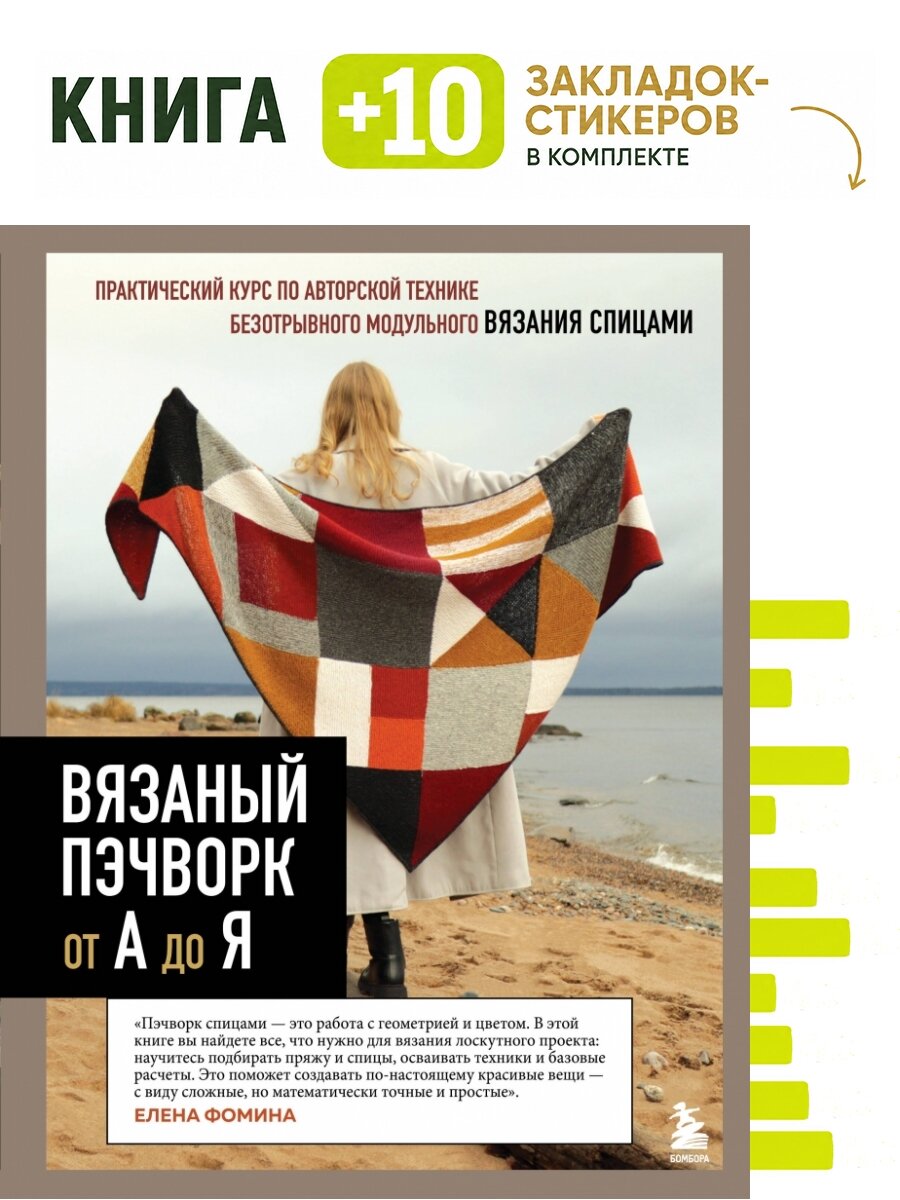 Вязаный пэчворк от А до Я. Комплект: книга + 10 закладок-стикеров