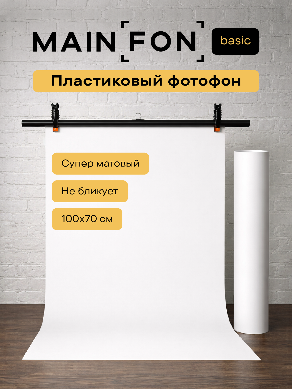 Фотофон для предметной съемки белый пластиковый 70х100 см. mainprint