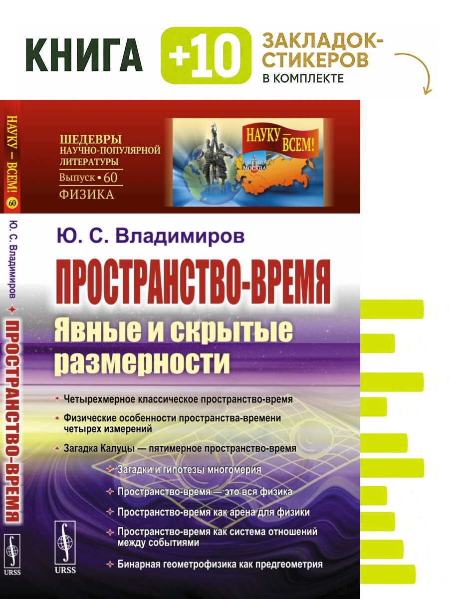 Пространство-время: Явные и скрытые размерности. . Комплект: книга + 10 закладок-стикеров