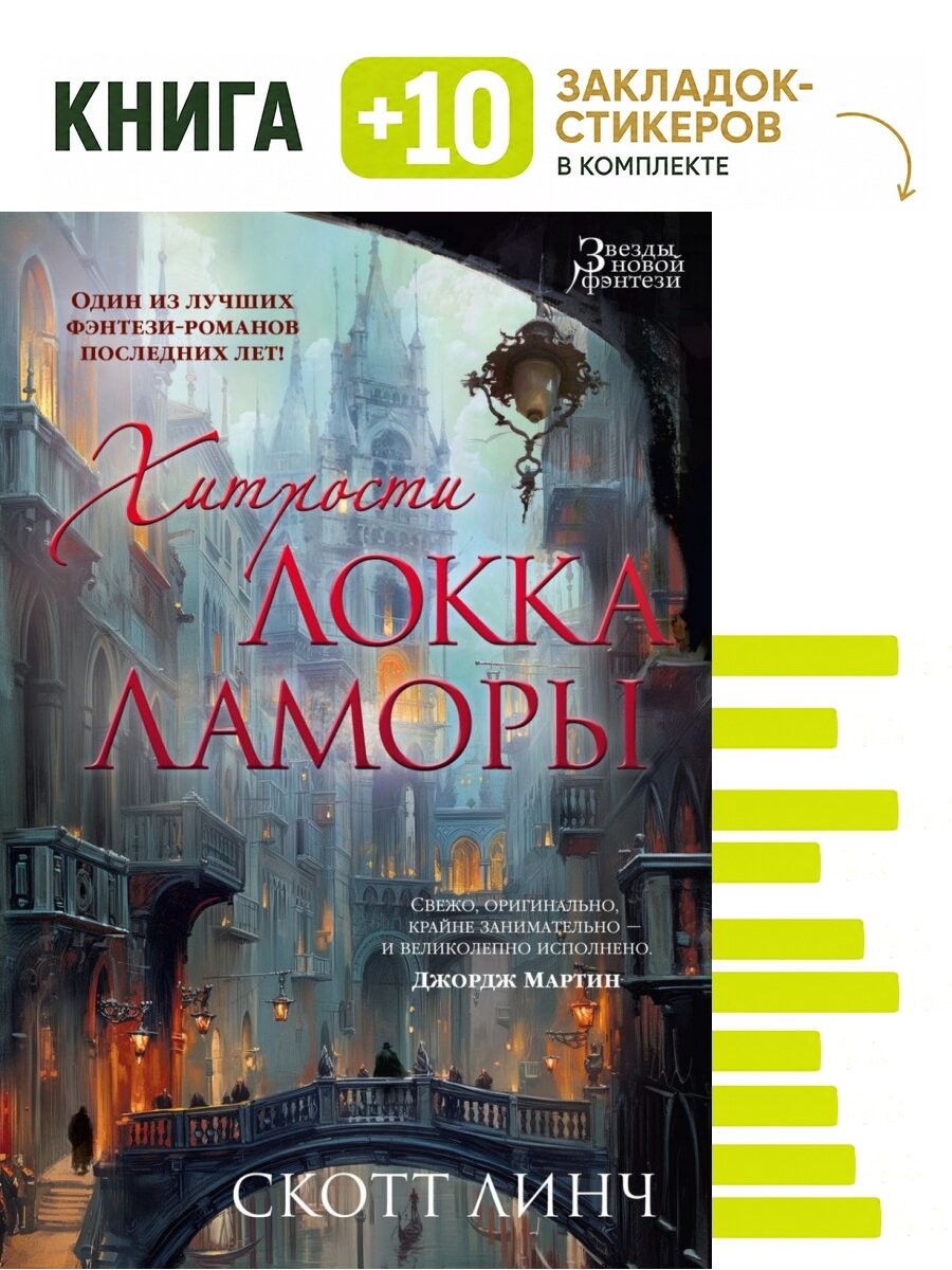 Хитрости Локка Ламоры (нов/обл.). Комплект: книга + 10 закладок-стикеров