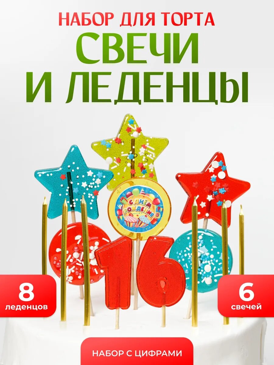 Свечи для торта. Цифра 16