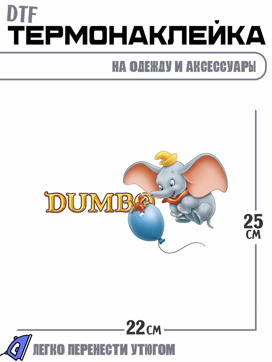 Термонаклейка слоненок дамбо dumbo