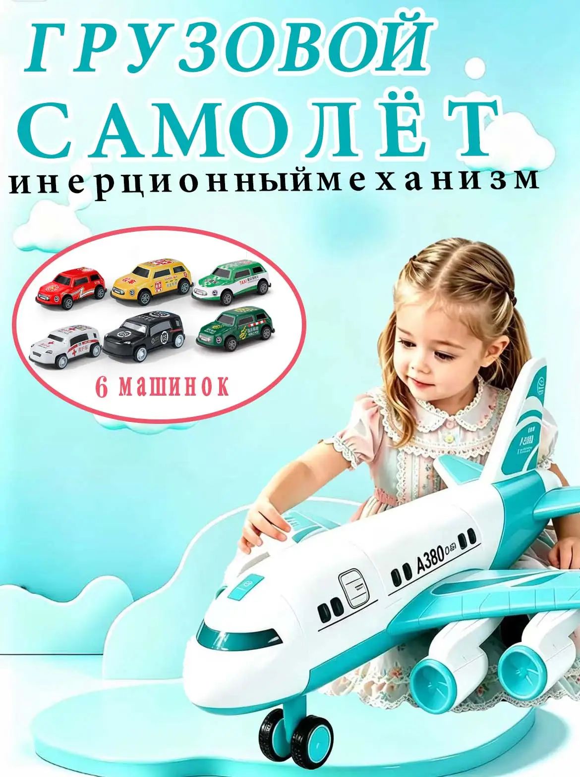 Самолет-игрушка с инерционными машинками + 6 машинок в подарок, идеальный подарок для мальчика и девочки