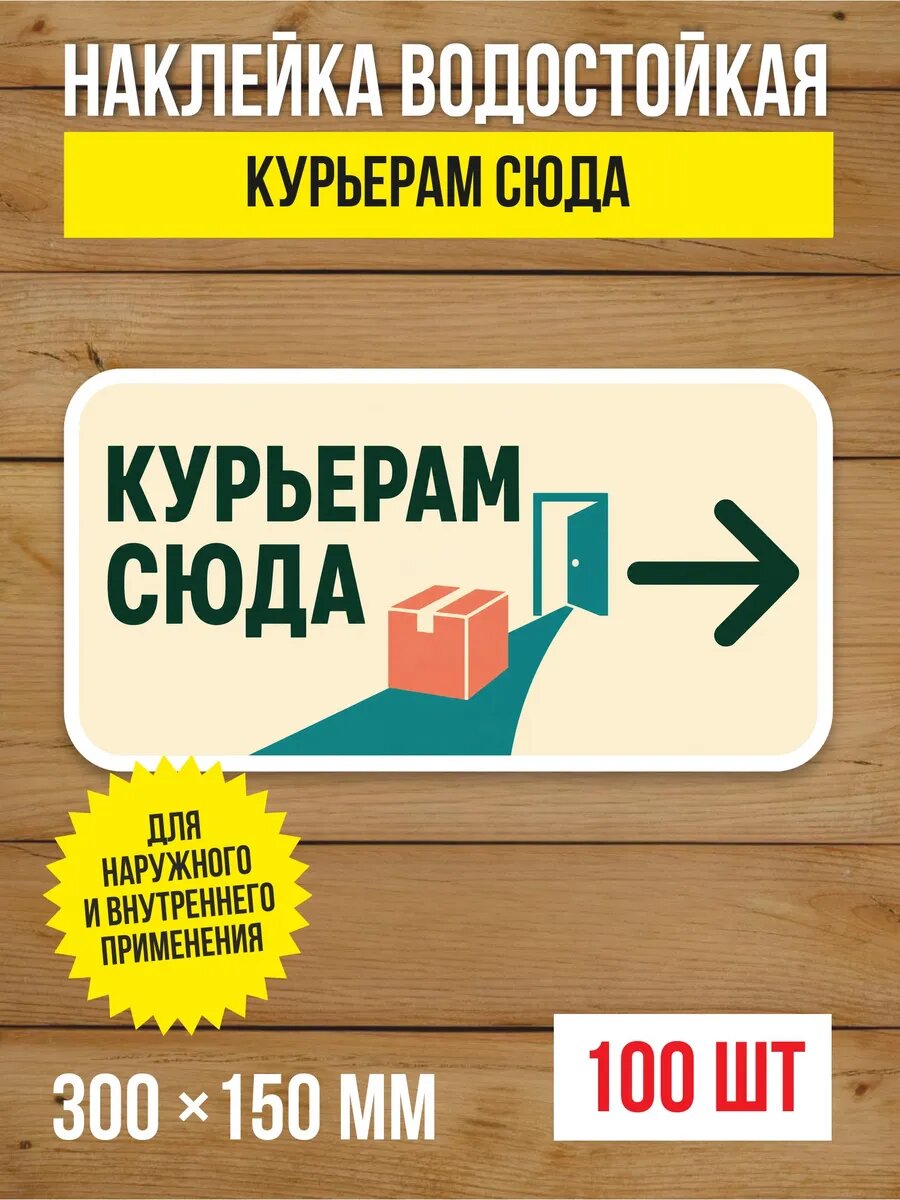 Наклейка «Курьерам сюда →» виниловая, 300х150 мм, 100 шт