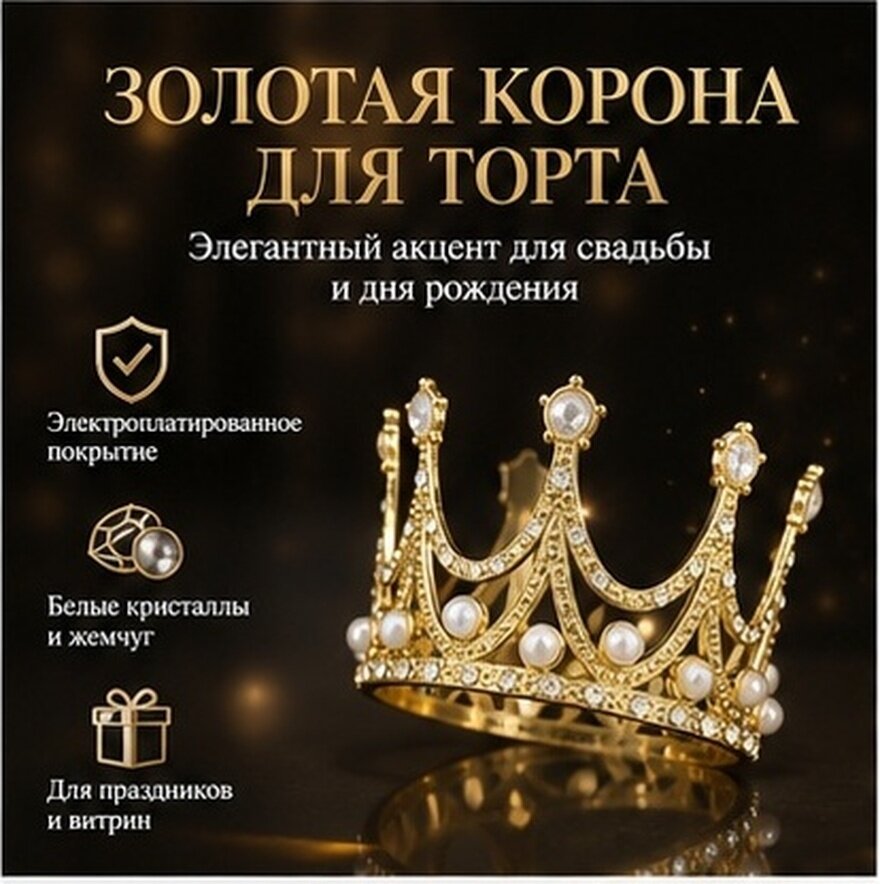Золотая корона из сплава с белыми кристаллами для украшения торта