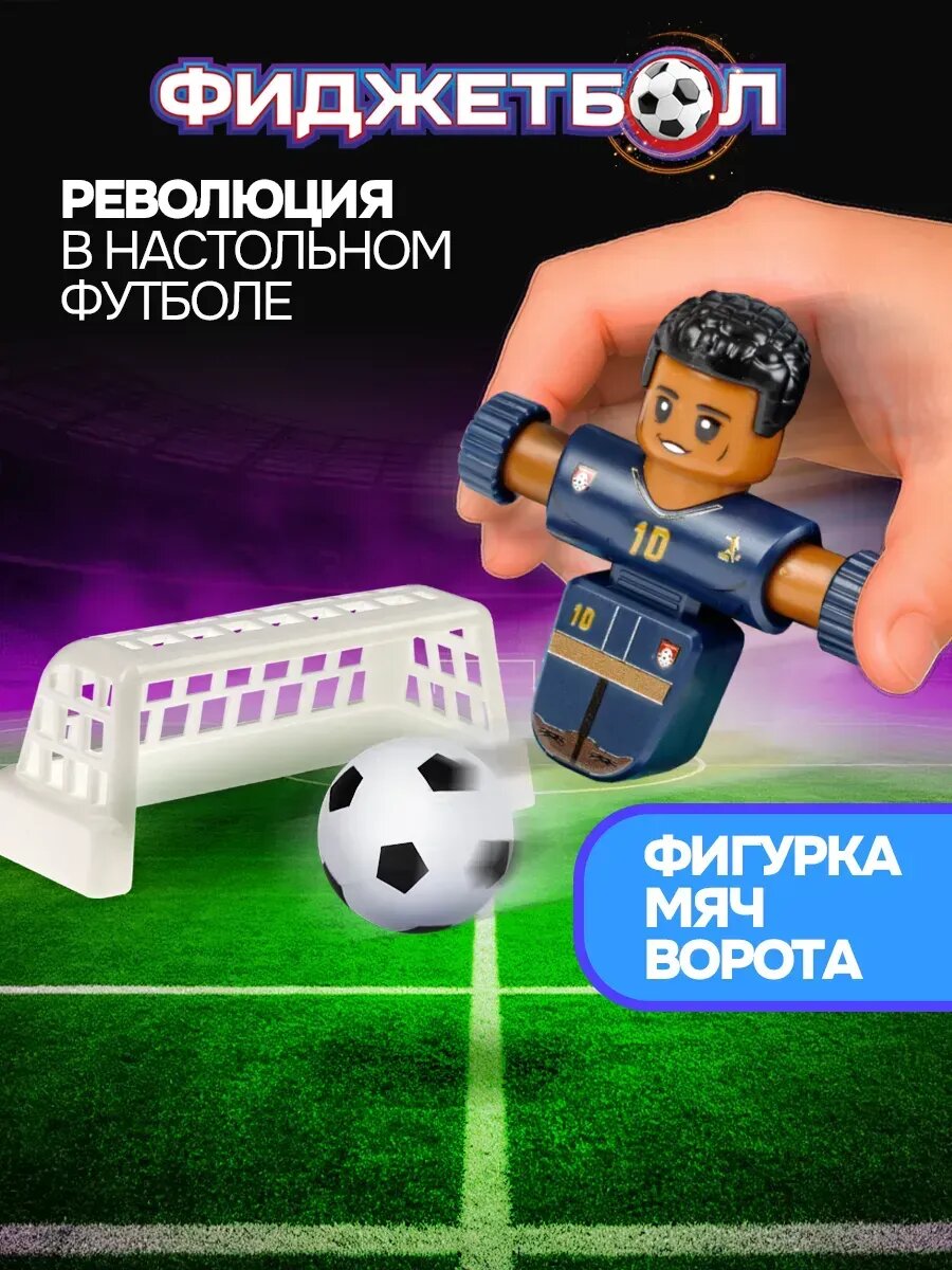 Фиджет бол футбол