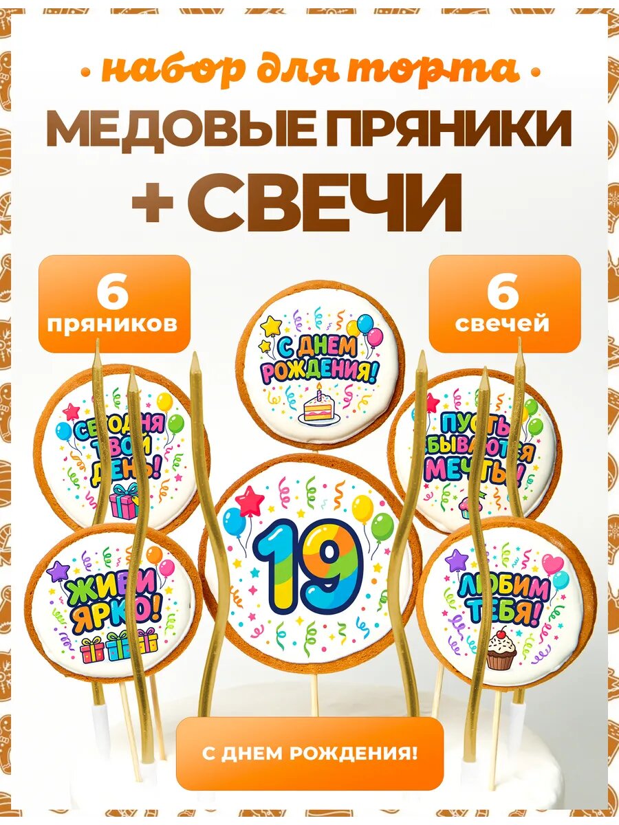 Пряники на торт. Цифра 19. 6 шт + свечи золото
