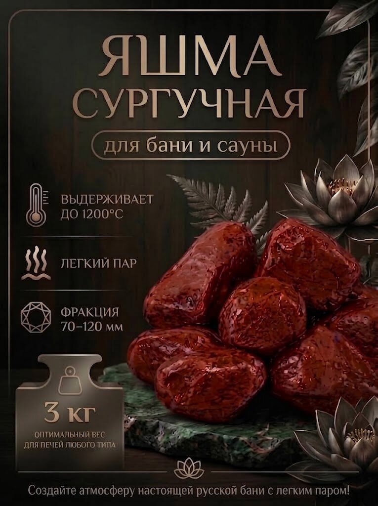 Камни для бани и сауны яшма сургучная 3 кг оголтованная, фракция 70-120 мм, термостойкие премиум