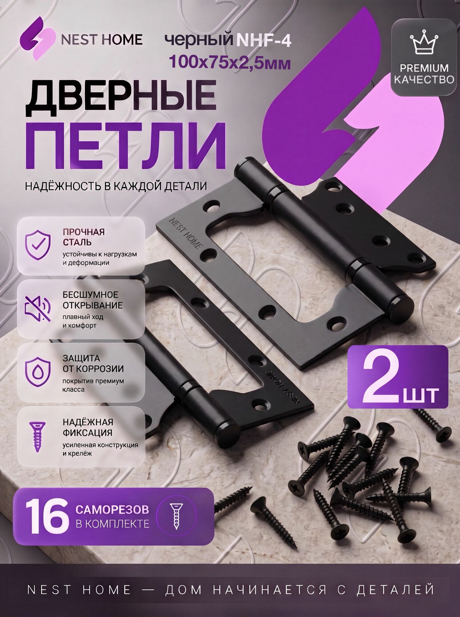 Петли дверные NHF-4" универсальные, накладные, 2 шт. NESTHOME, 100х75х2,5 мм, черный