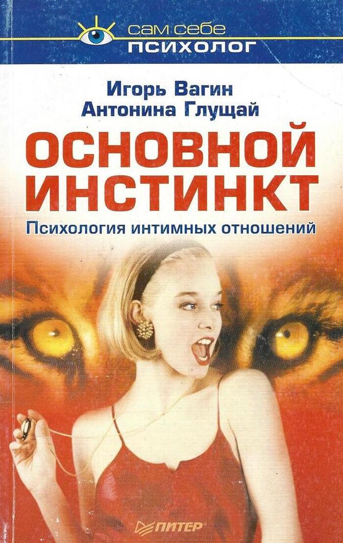 Основной инстинкт. Психология интимных отношений