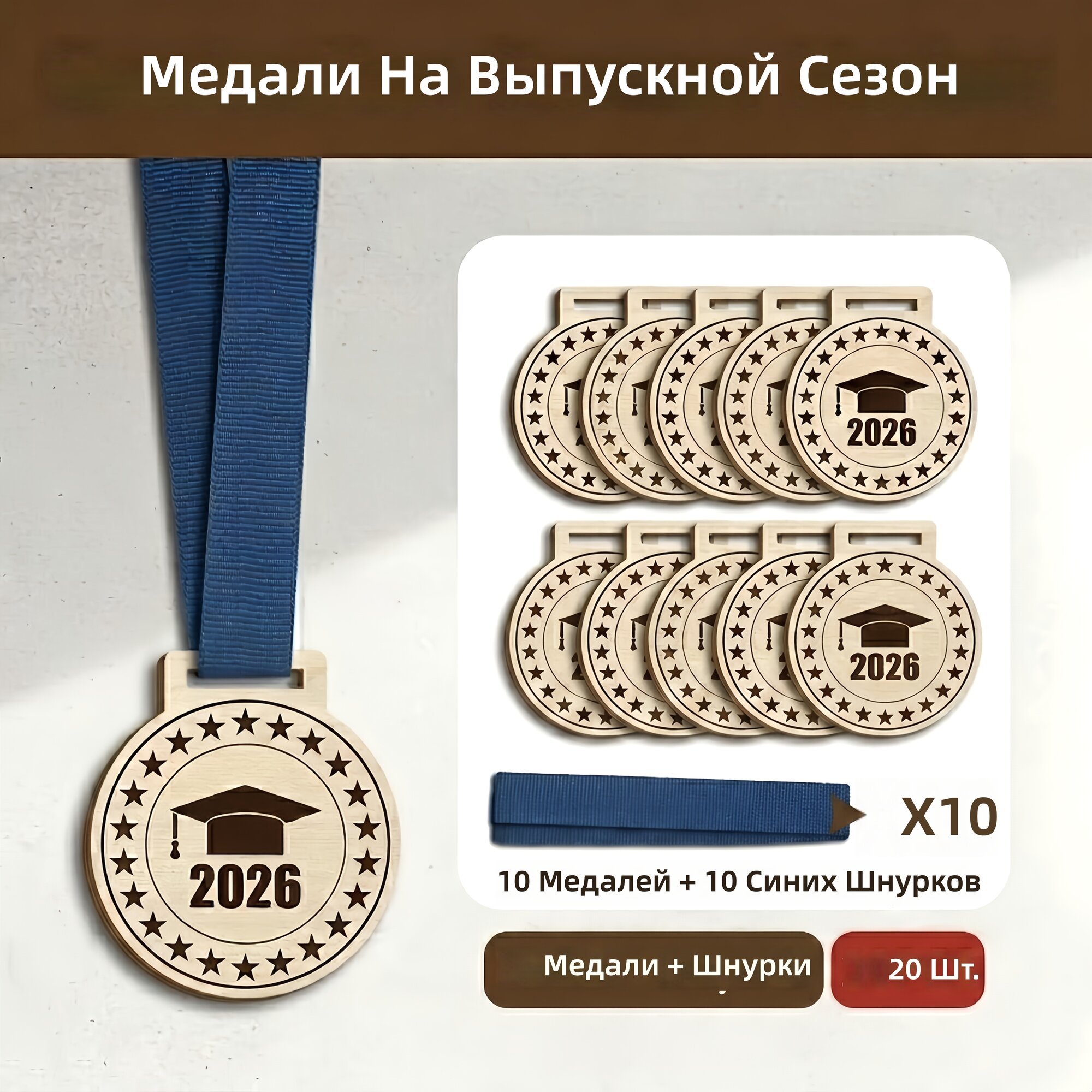 Набор выпускных медалей 2026, 10 плоских деревянных медалей с дизайном в виде выпускной шапочки и звезды, для выпускников школы и колледжа, сувениры для выпускной фотосессии, в комплекте 10 медалей + 10 ленточек